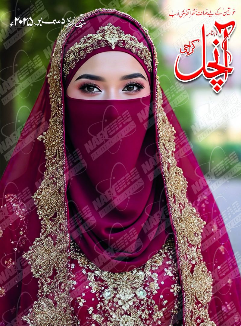 Aanchal Magazine December 2025 Edition- Monthly Urdu Digest - Aanchal